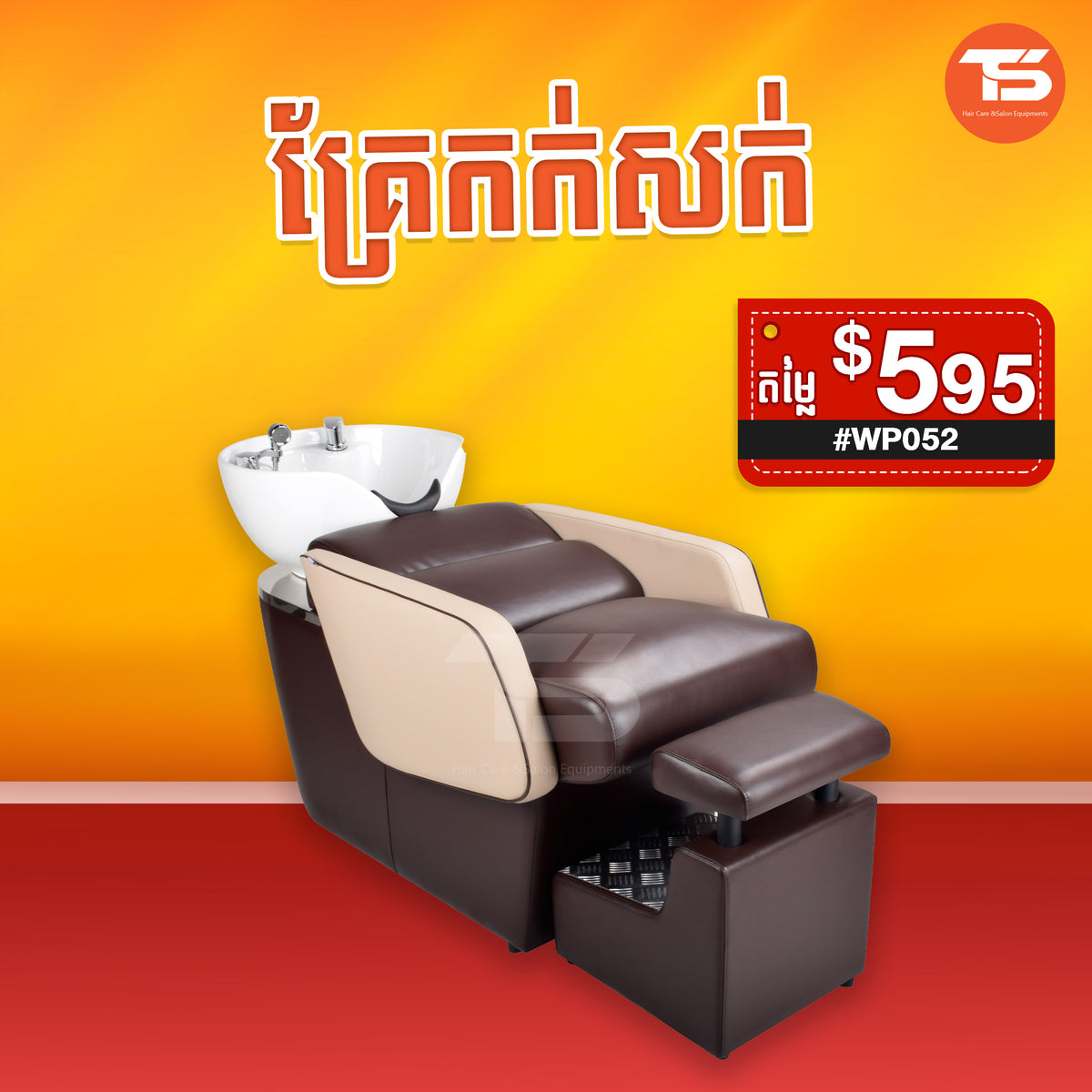 គ្រែកក់សក់ WP052 – TS Hair Care & Salon Equipments